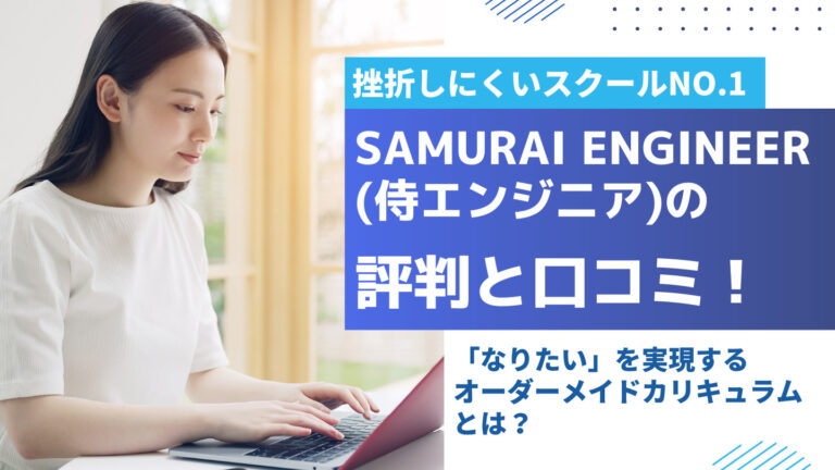 SAMURAI ENGINEERの評判と口コミは？メリットを徹底解説 | IT業界ノート