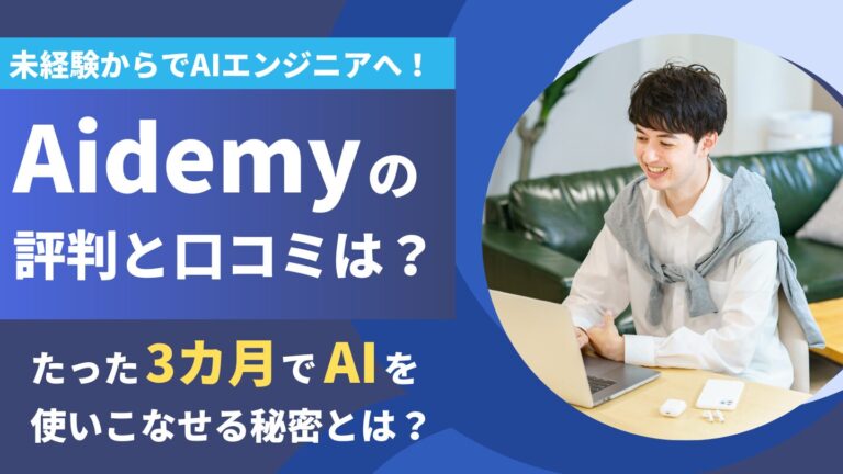 Aidemyの評判と口コミ！無料で学び放題？給付金で料金が下がるのか | IT業界ノート
